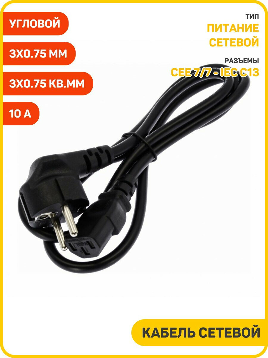 Кабель сетевой (силовой) CEE 7/7-IEC-C13 (евровилка, угловой) (10 A, 3x0.75 мм²) Длина: 1.2 м