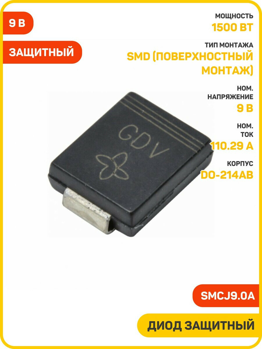 Диод VISHAY защитный 1500 Вт/9 В (SMCJ9.0A (DO-214AB))