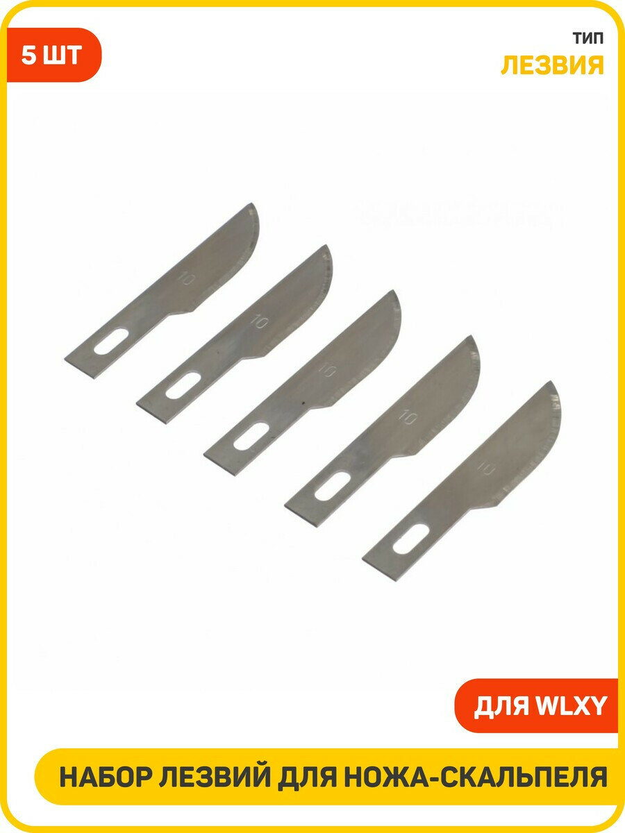 Набор лезвий для ножа-скальпеля WLXY №10 (комплект 5 шт.)