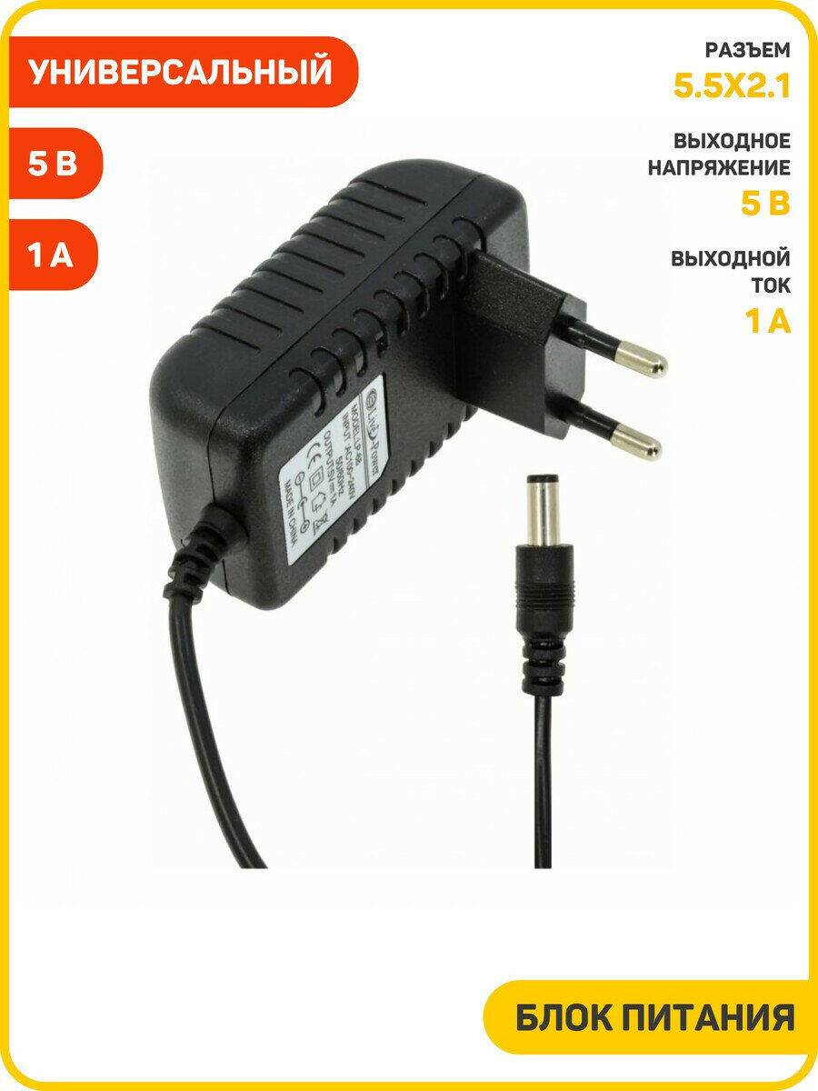 Блок питания универсальный 5 В/1 А (разъем 5.5x2.1 мм)