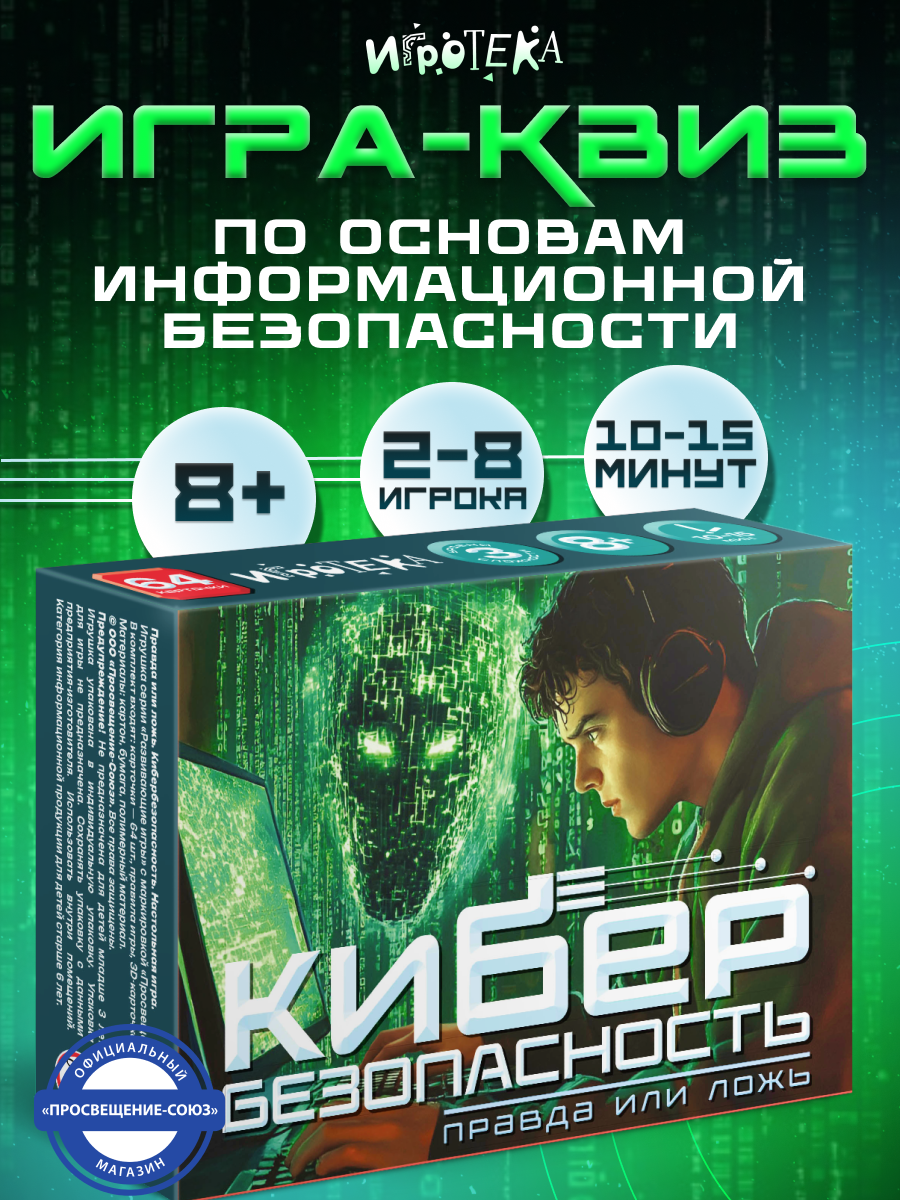 Правда или ложь: Кибербезопасность. Настольная карточная игра, квиз