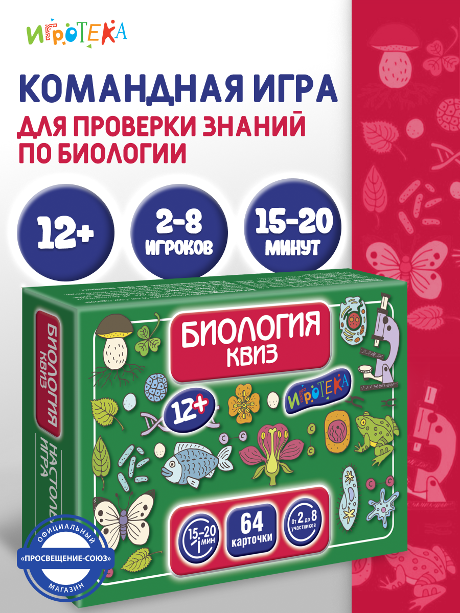 Биология. Квиз. Настольная карточная игра для детей от 12 лет