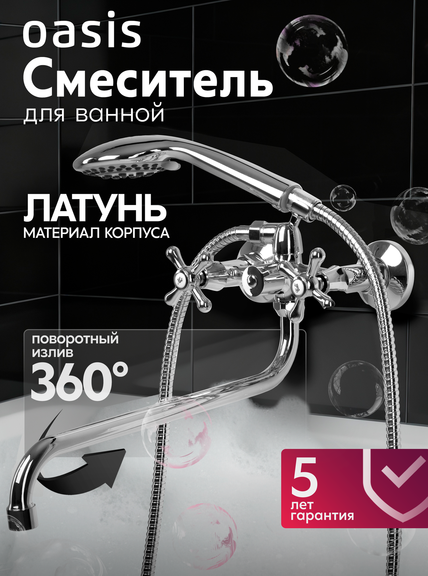 Смеситель для ванны с душем и длинным изливом из латуни двухвентильный Oasis L2002HC_Fri