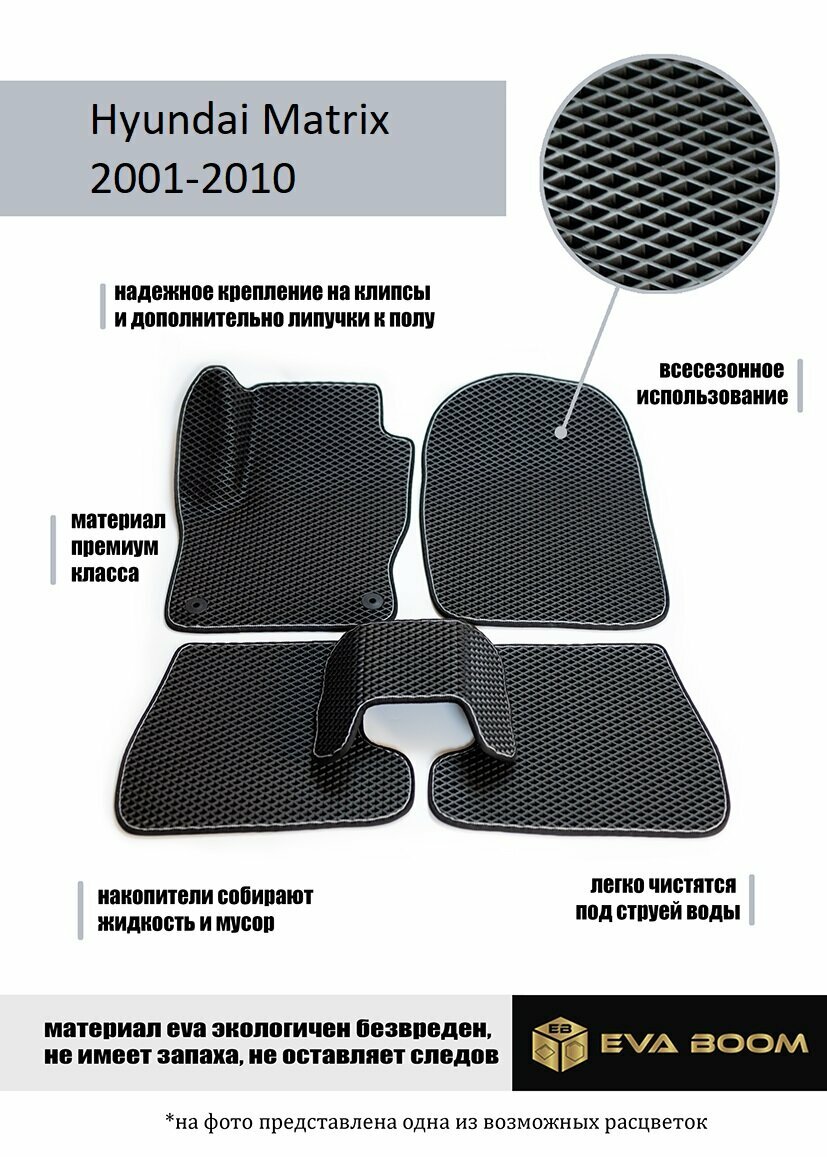 Hyundai Matrix коврики автомобильные в салон ева эва, износоустойчивый материал