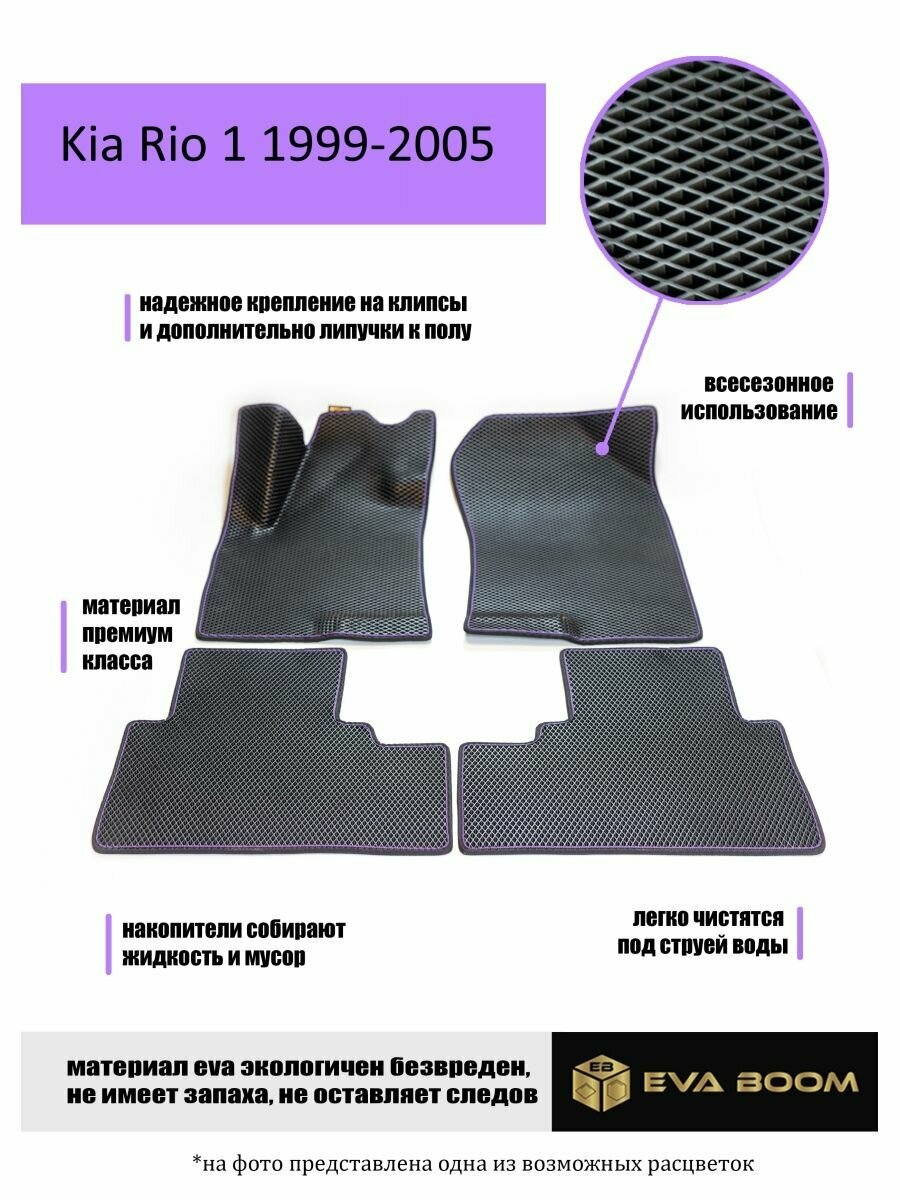 Kia Rio 1 автомобильные коврики в салон ЭВА EVA, износоустойчивый материал
