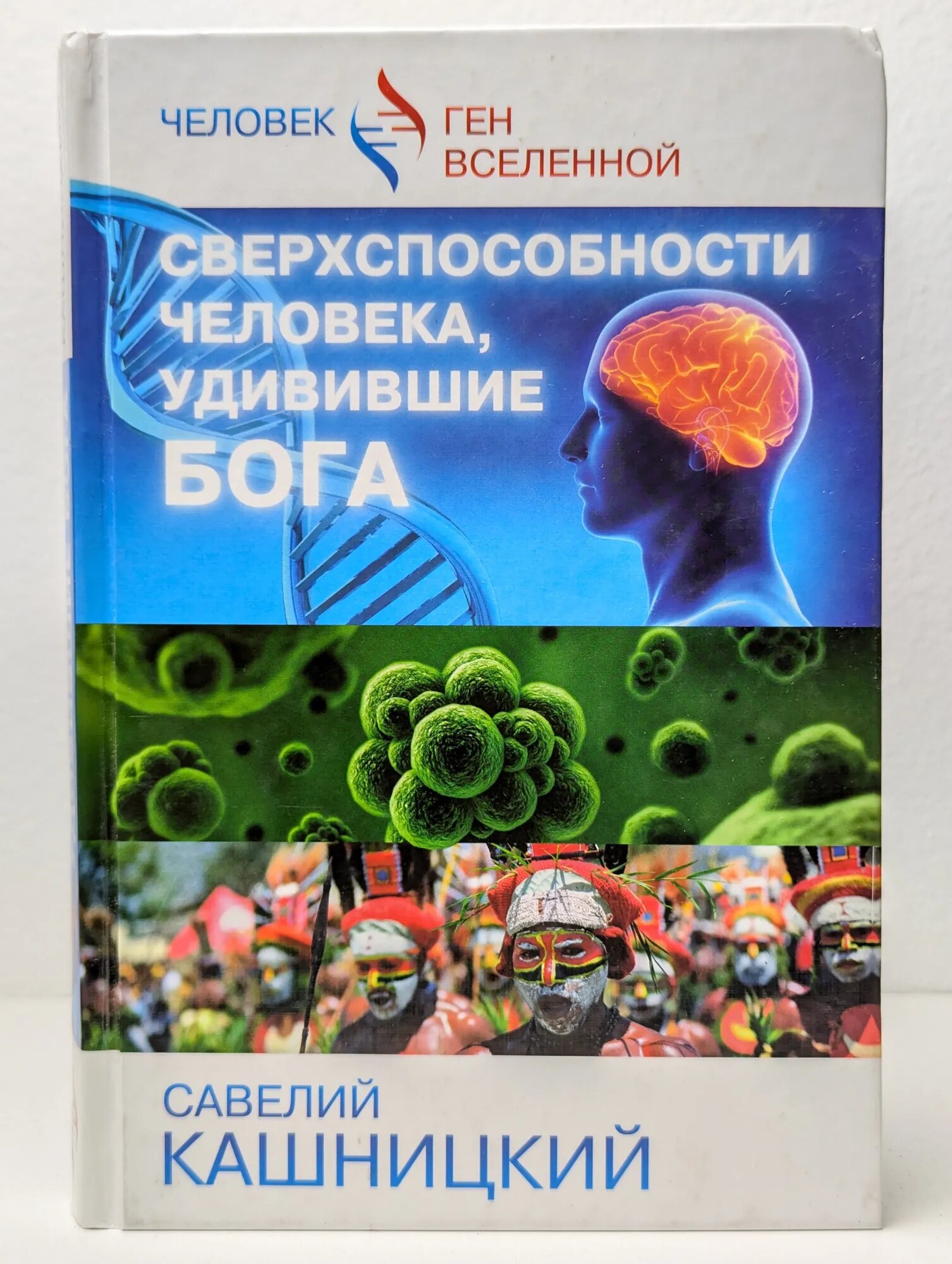Сверхспособности человека, удивившие Бога Кашницкий Савелий Ефремович 2014