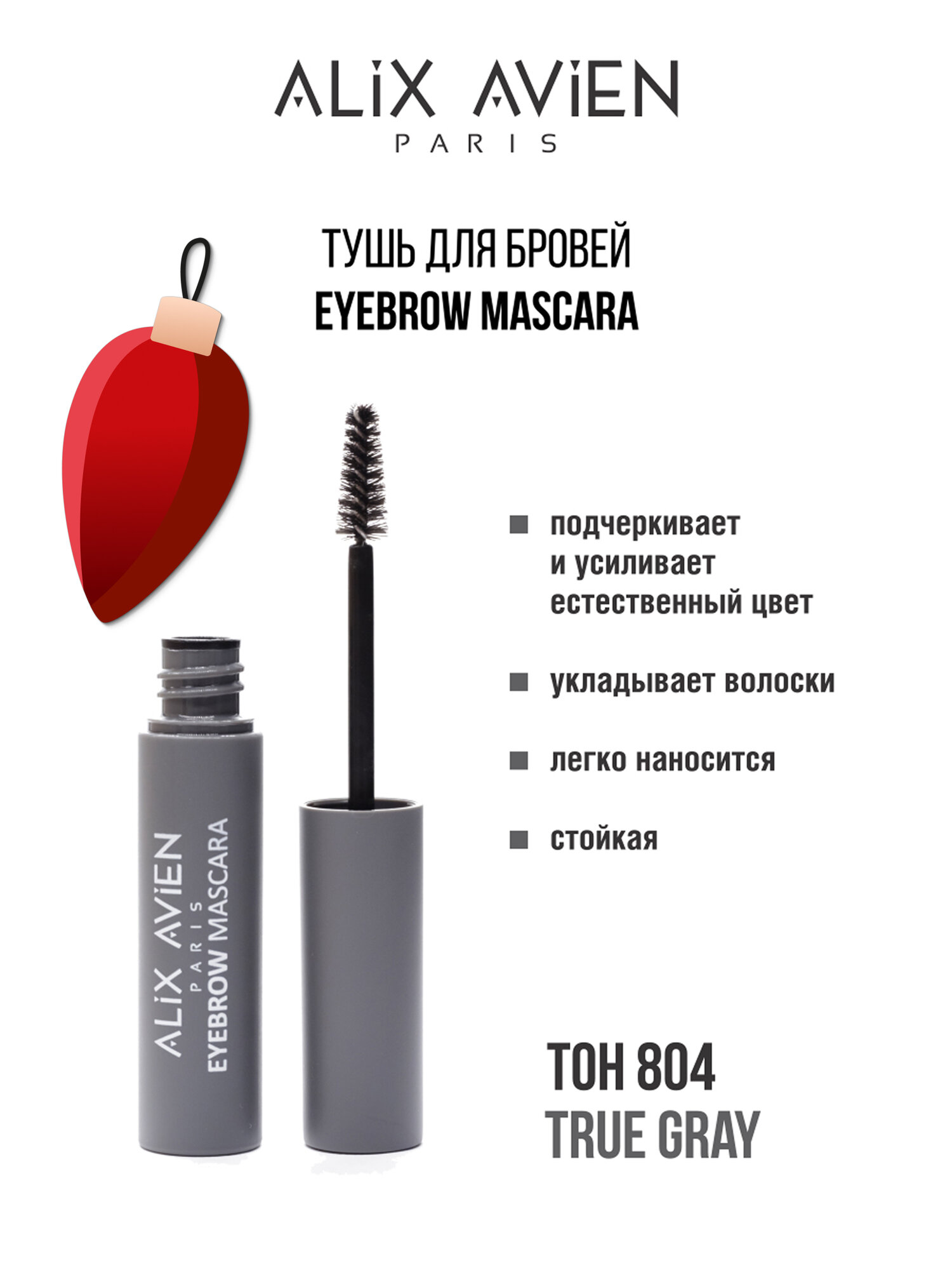 Тушь для бровей ALIX AVIEN светло коричневая Eyebrow mascara 804