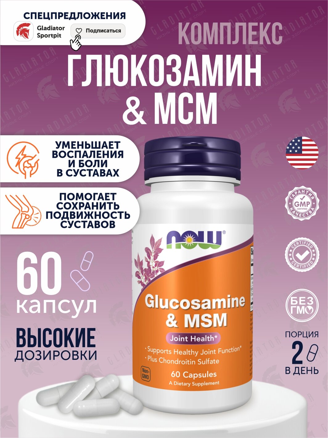Капсулы глюкозамин и МСМ NOW Glucosamine & MSM, 60 шт. здоровье суставов