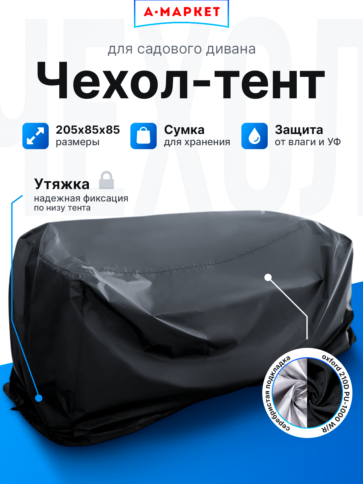 Чехол а-маркет для садового дивана 205х85х85(65) см непромокаемый