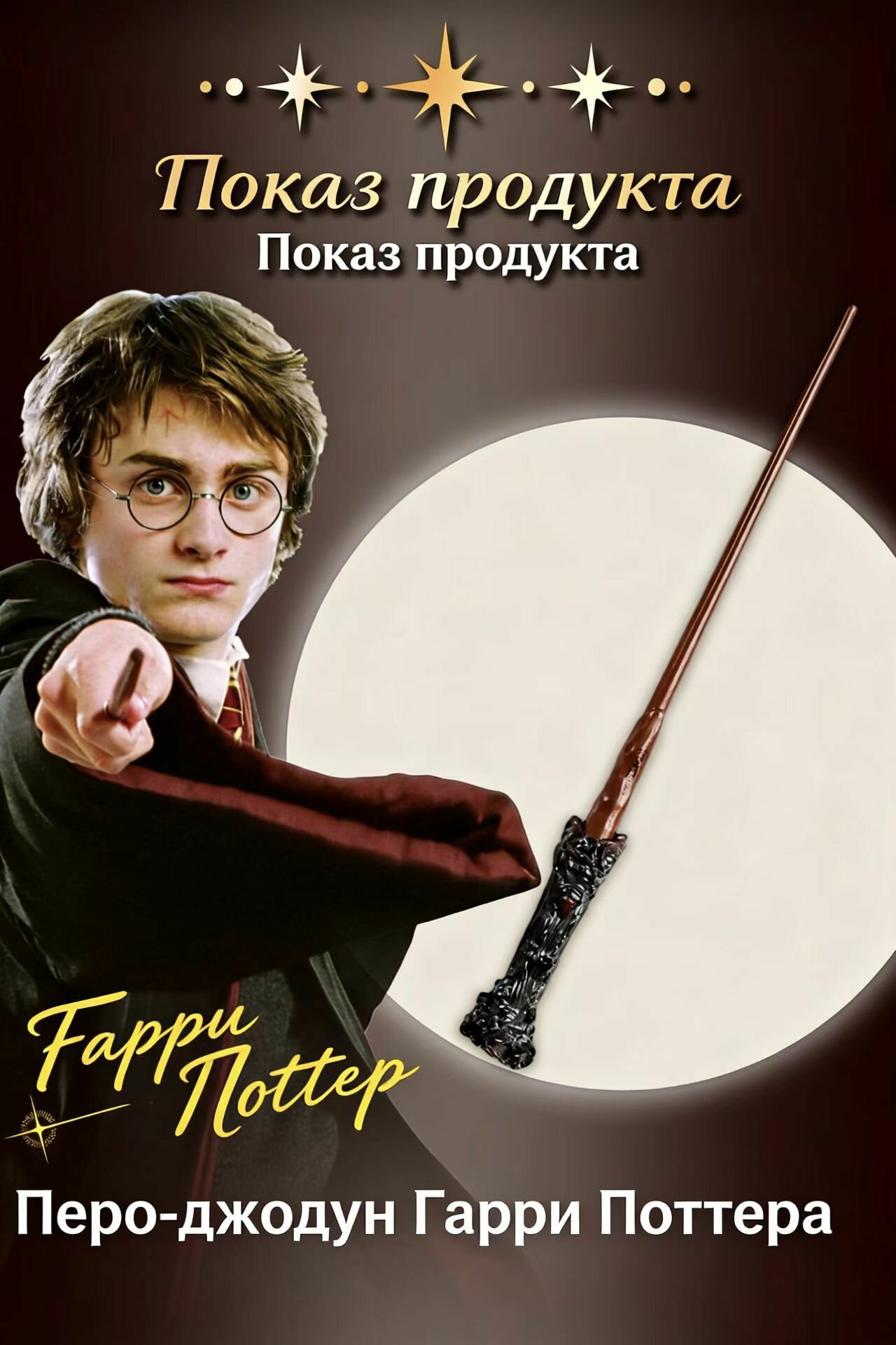 Ручка "Волшебная палочка Гарри Поттера", с заменяемым стержнем, черная