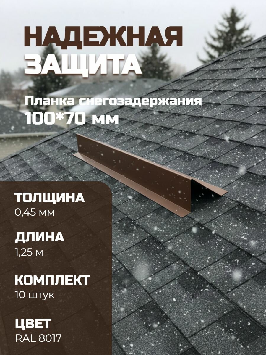 Универсальная планка снегозадержания 100*70 мм, длина 1.25 м, RAL 8017, 10 штук