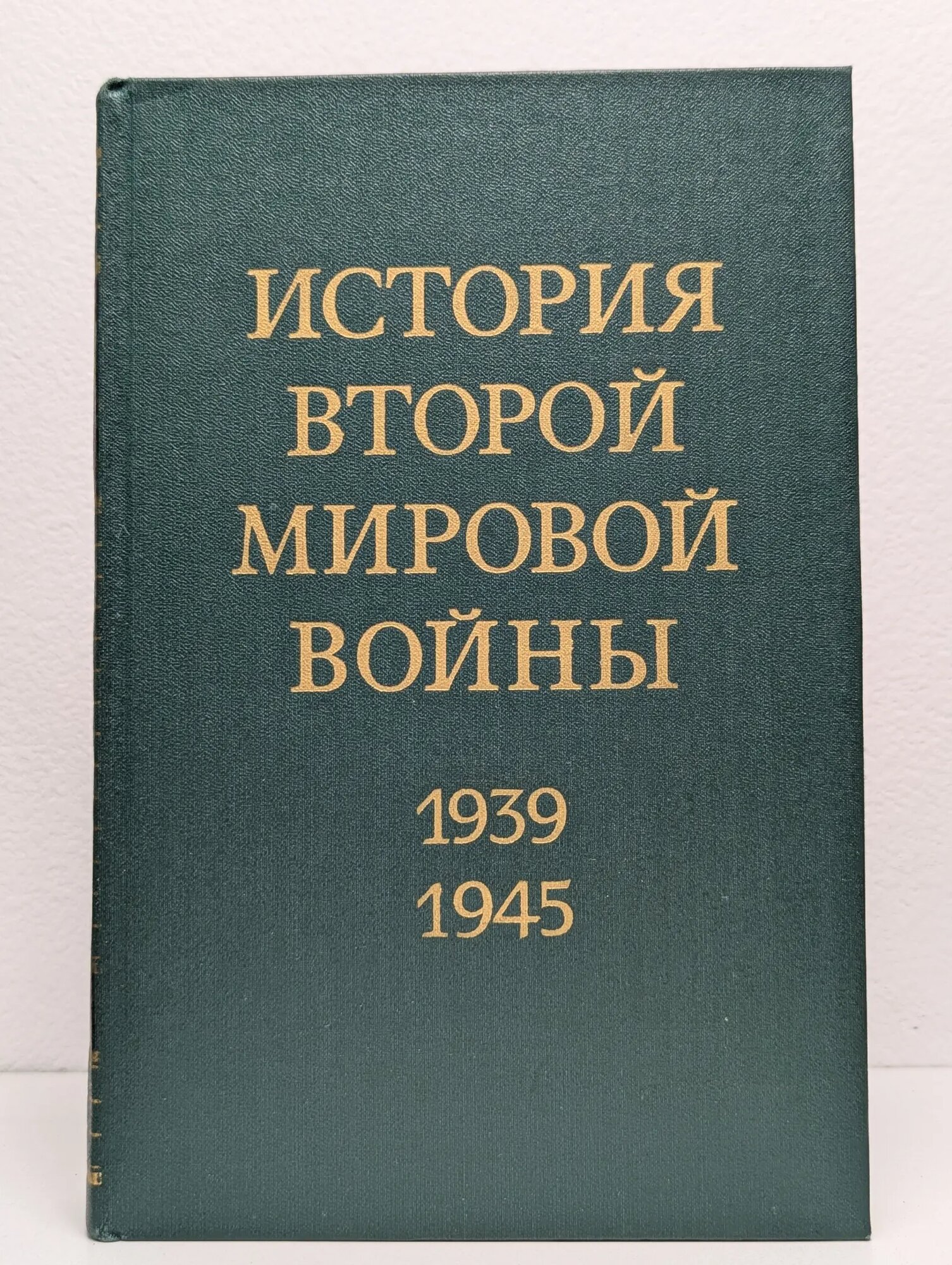 История Второй Мировой войны. 1939-1945. В 12 томах. Том 9 1978