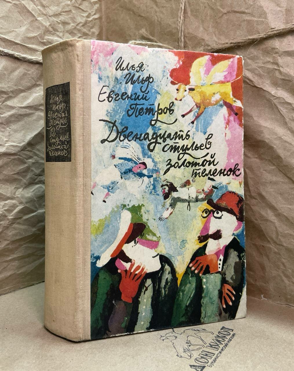 Двенадцать стульев. Золотой теленок