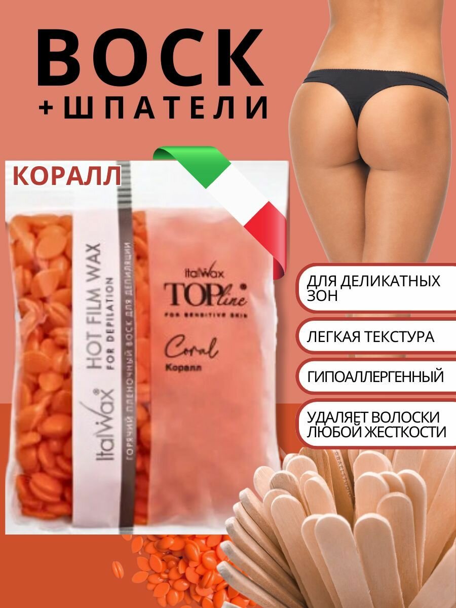 Italwax Воск горячий пленочный для депиляции и эпиляции Top Line Coral Коралл 0,1 кг, Италия