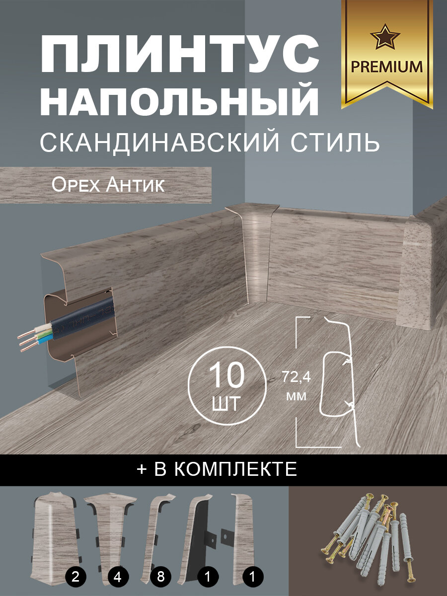 Плинтус напольный 1000 х 72,5 мм , 10шт , с кабель-каналом , цвет Орех Антик