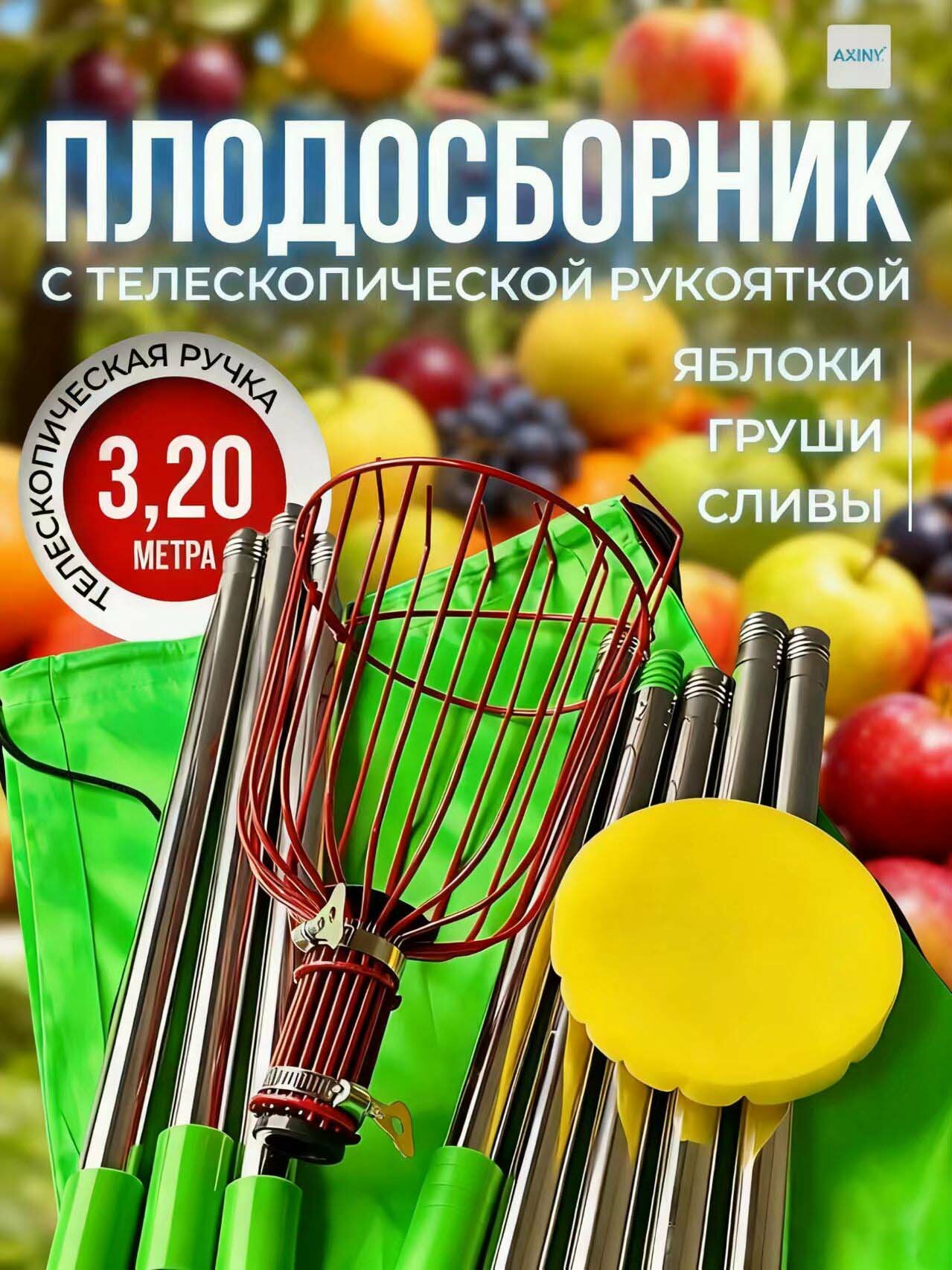 Плодосборник для фруктов с телескопической сборной ручкой.3.2M