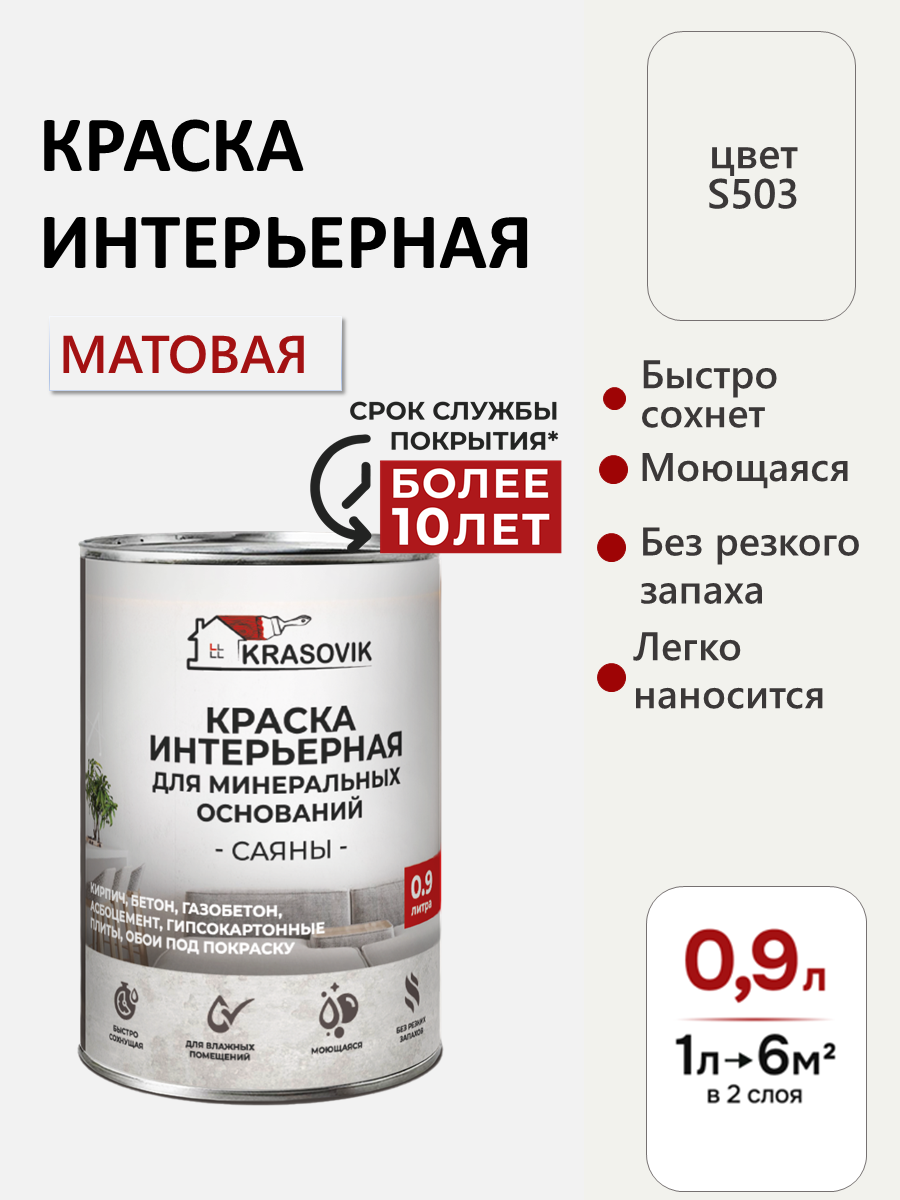 Интерьерная краска для стен и потолков Krasovik Саяны 0,9л. /цвет S503 /для бетона, кирпича, обоев, гипсокартона