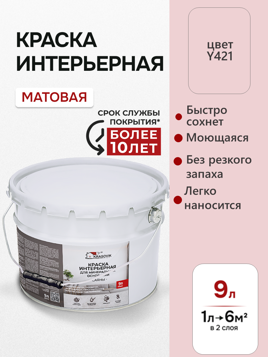 Краска для стен и потолков моющаяся Krasovik Саяны 9л. /цвет Y421 /для бетона, кирпича, обоев, гипсокартона