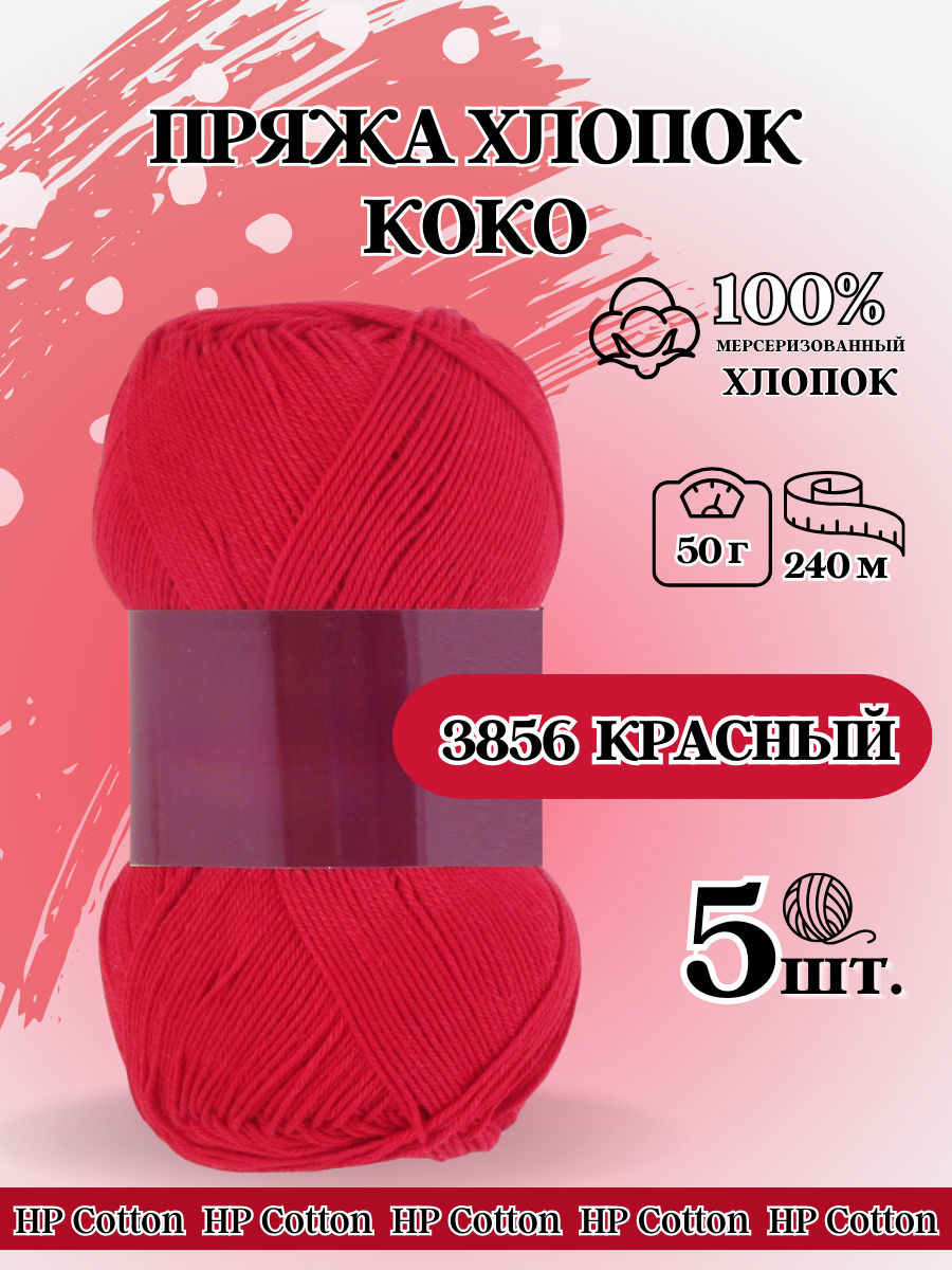 Пряжа Коко для вязания крючком, цвет 3856