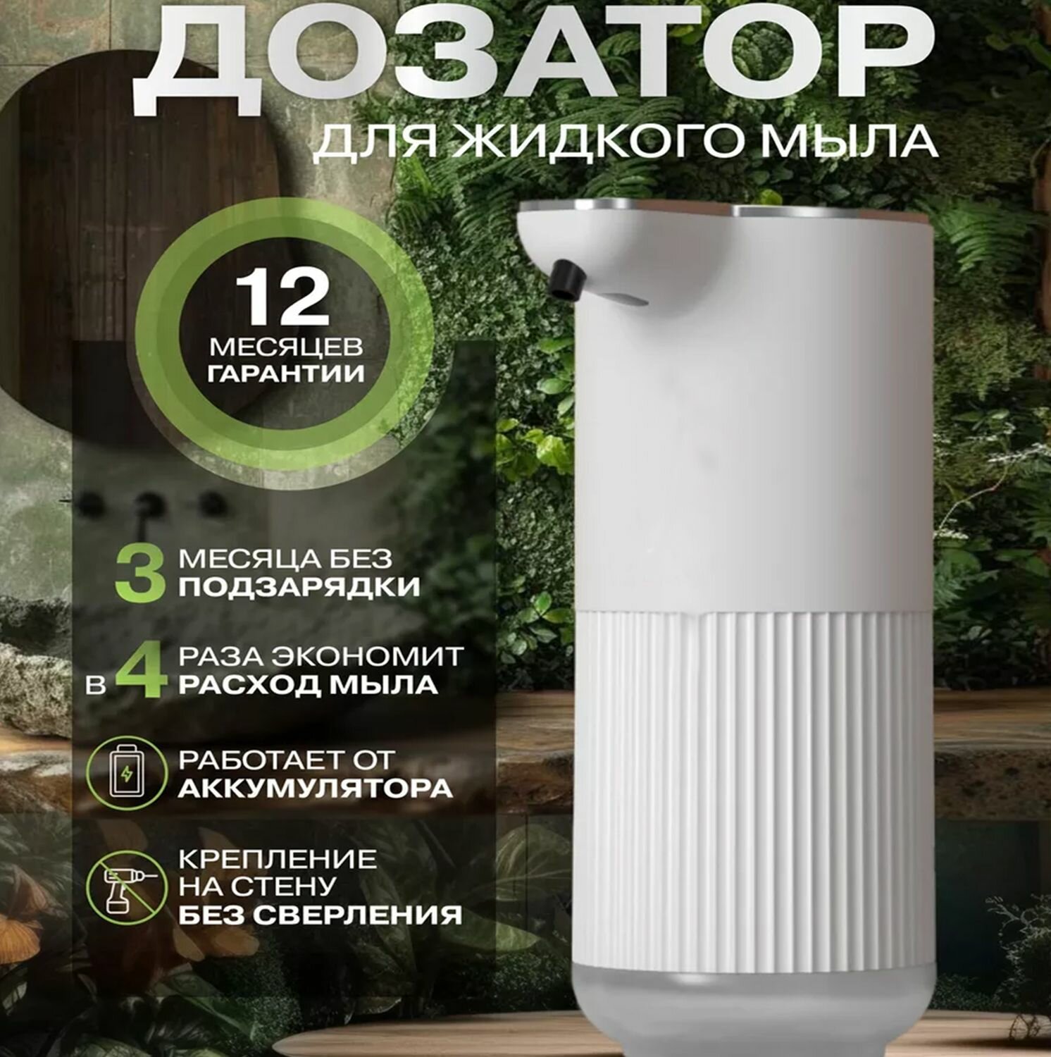 Дозатор для жидкого мыла