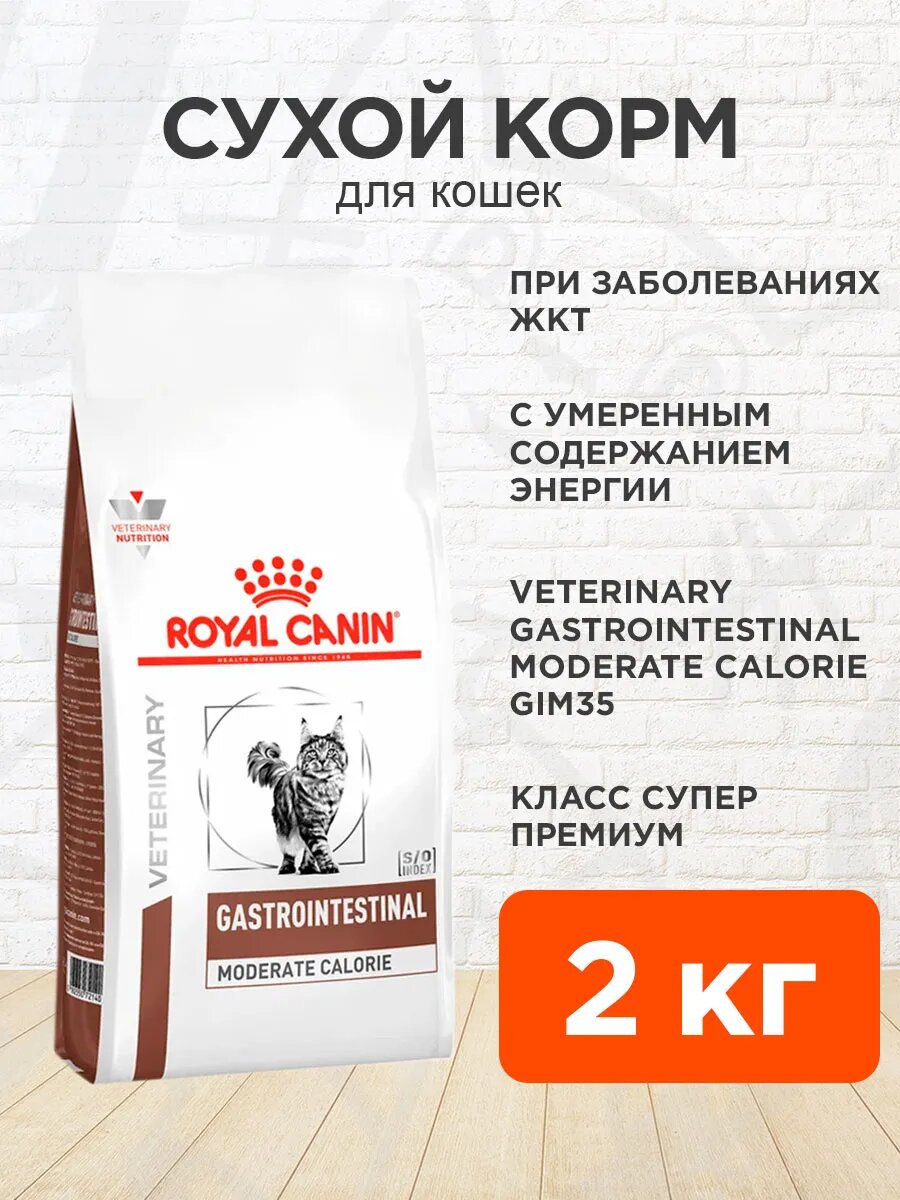 Корм сухой Royal Canin Gastrointestinal Moderate Calorie Gim35 для взрослых кошек при заболеваниях ЖКТ с умеренным содержанием жиров, 2 кг