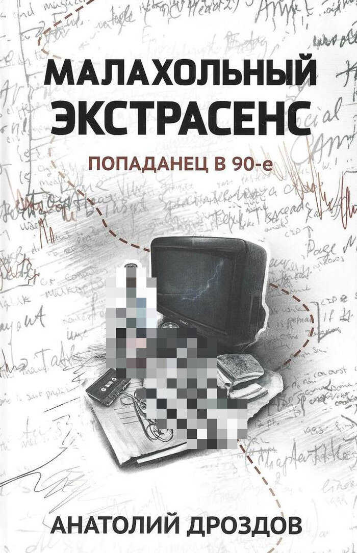 Малахольный экстрасенс: попаданец в 90-е