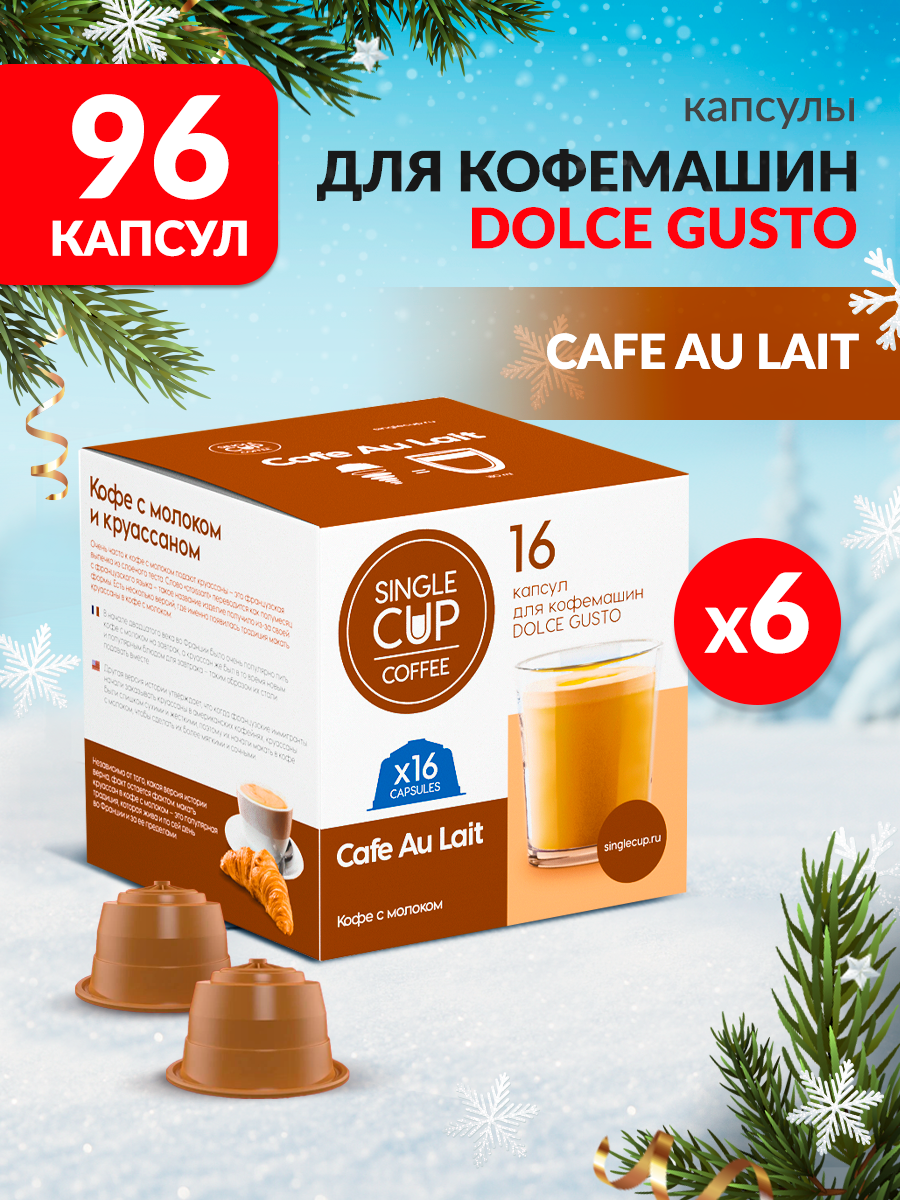 Кофе в капсулах Dolce Gusto формат "Cafe Au Lait" 96 шт. Single Cup Coffee