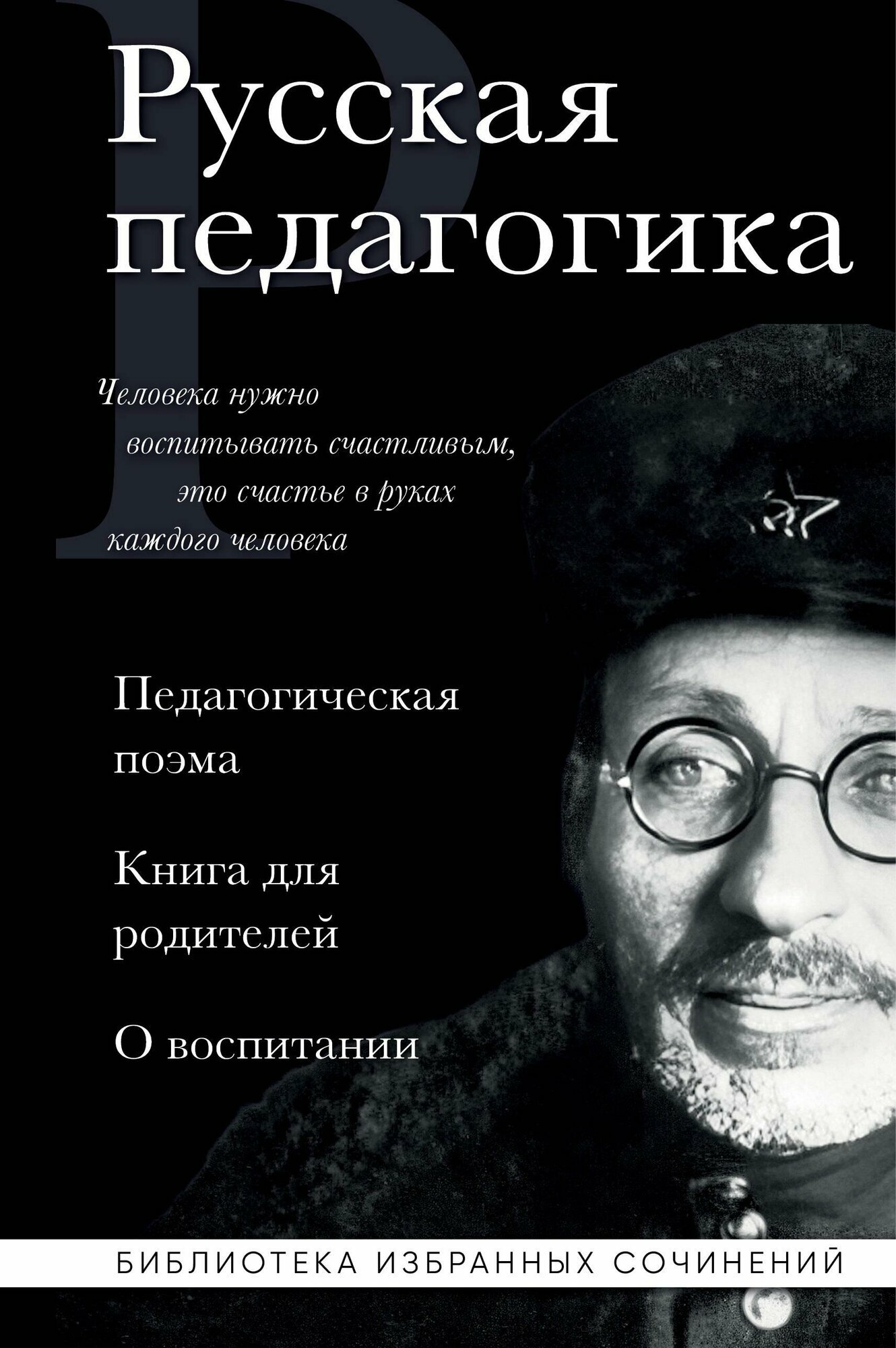 Русская педагогика. Педагогическая поэма. Книга для родителей. О воспитании