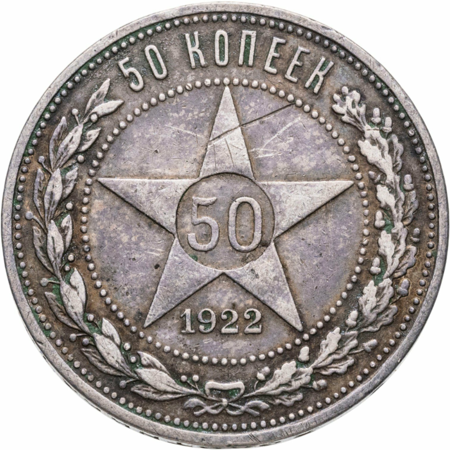 50 копеек 1922 АГ, Серебро 900, в сохранности VF