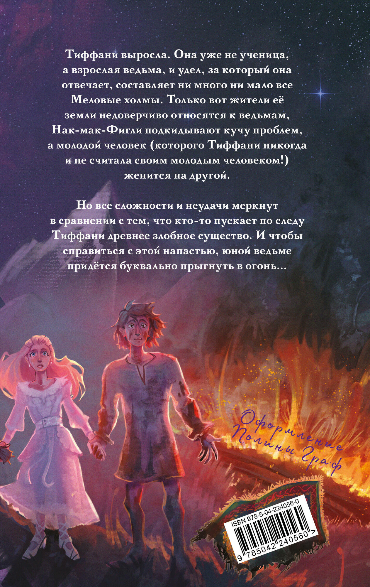 Книга "Плоский мир. Тиффани Болен. Книга 4. Платье цвета полуночи", автор Пратчетт Т, издательство Эксмо