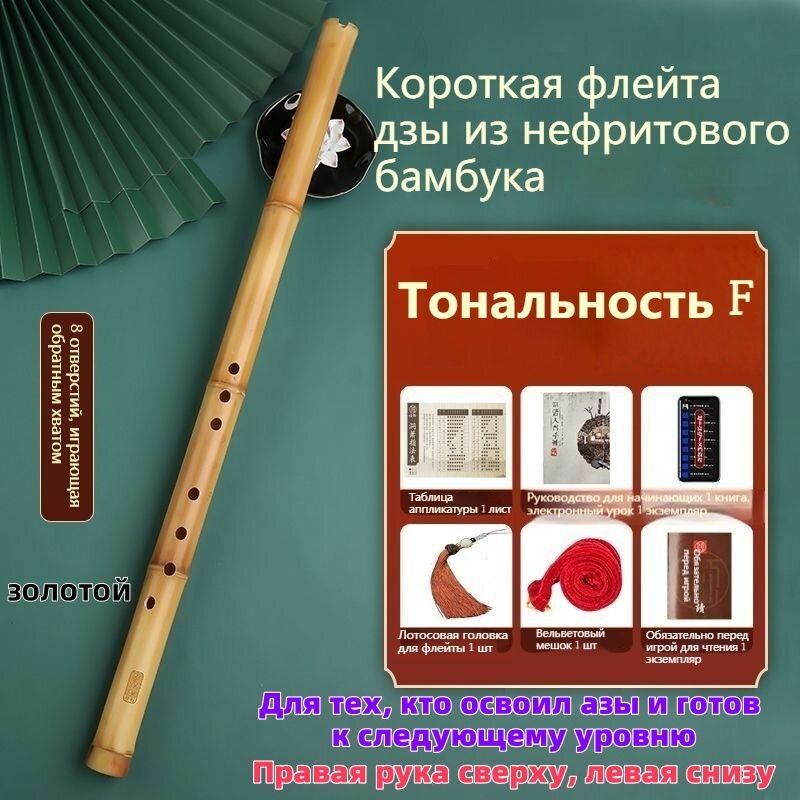 Духовой инструмент, Короткая флейта, GОтрегулировать/FОтрегулировать, Нефритовый бамбук