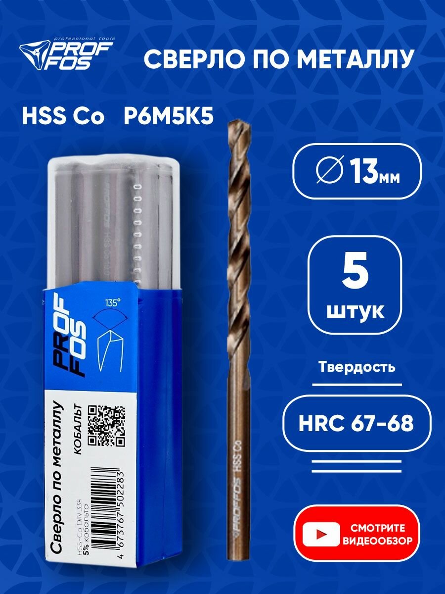 Сверла по металлу, HSS-Co, 13 мм, Кобальтовые, 5 шт, P6M5K5