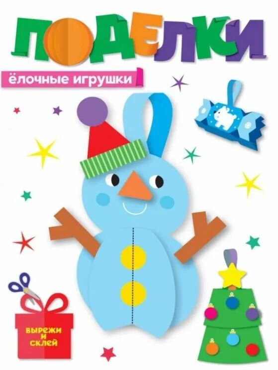 Поделки. Ёлочные игрушки. Вырежи и склей