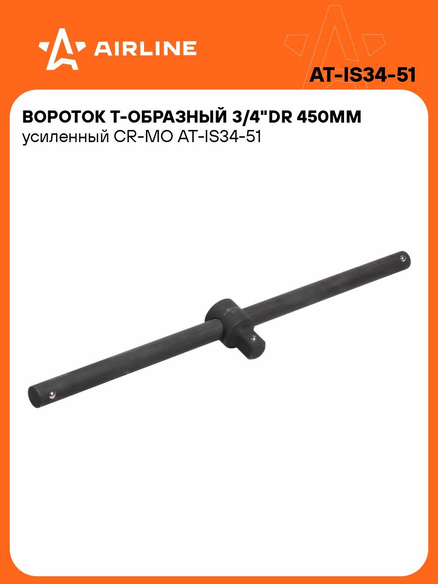 Вороток 2 шт Т-образный 3/4" DR 450мм, инструмент для автосервиса, усиленный вороток для профессионального использования AIRLINE AT-IS34-51
