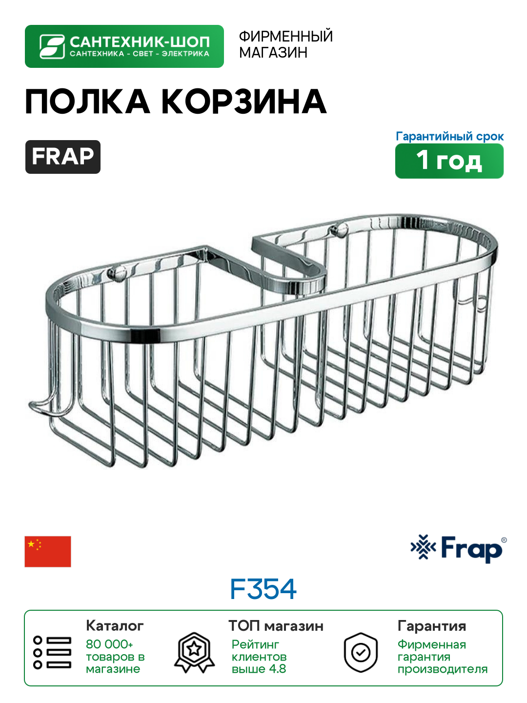 Полка корзина Frap F354 Хром