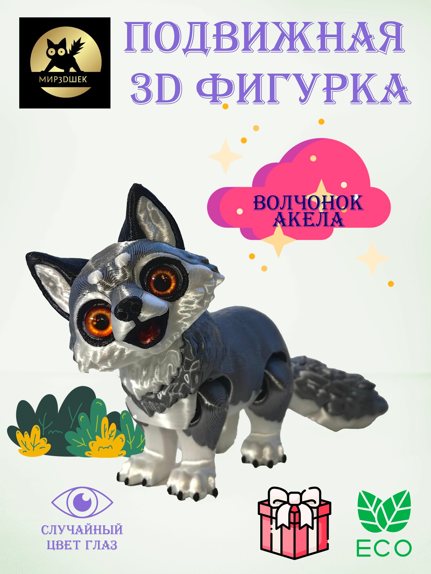 Волк / Волченок Акела 3D фигурка