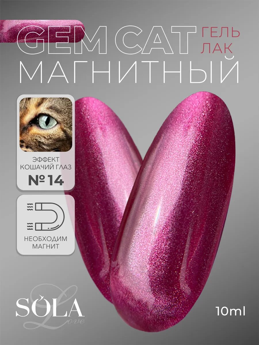 Гель лак кошачий глаз Gem Cat 14