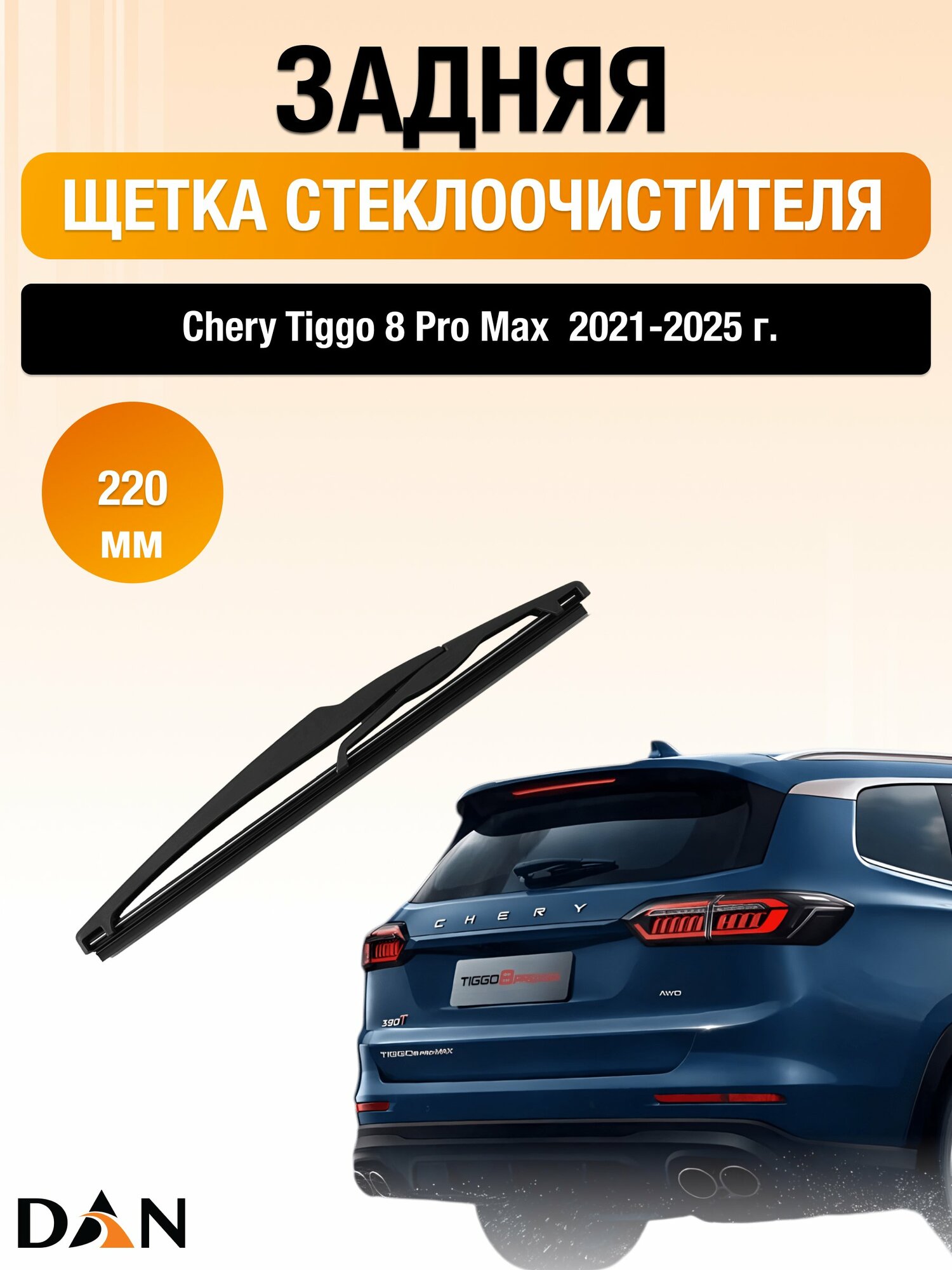 Задний дворник на Chery Tiggo 8 Pro Max / 2021-2025 / Задняя щетка стеклоочистителя 220 мм Чери Тигго 8 Про Макс DAN