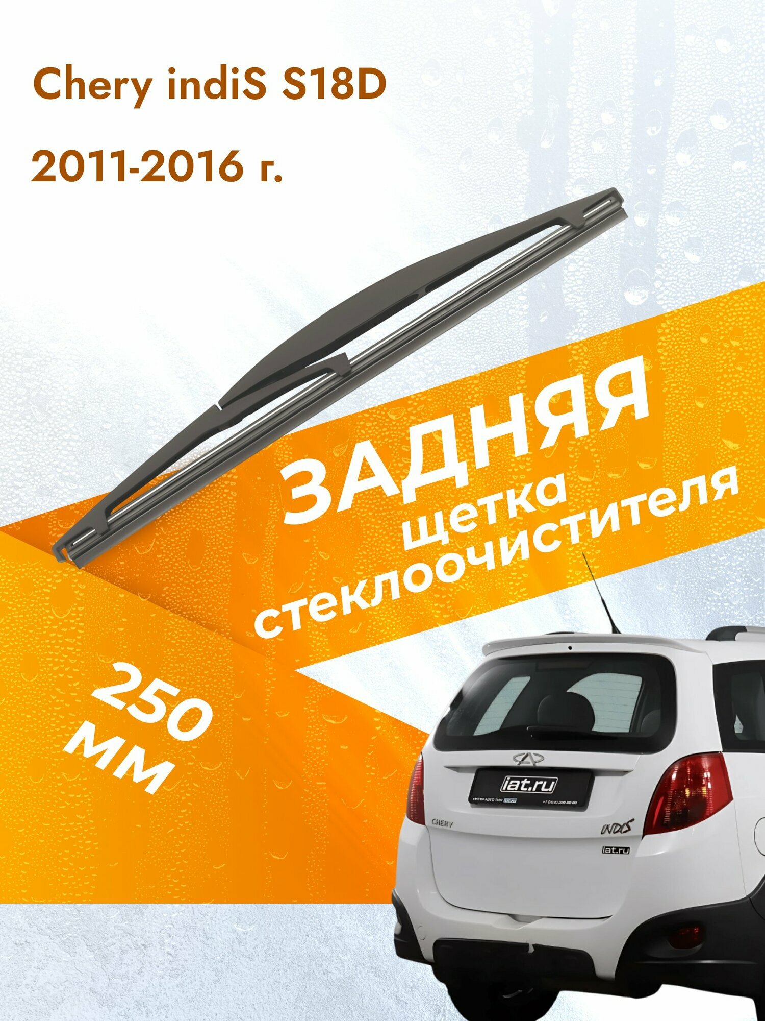 Задний дворник для Chery indiS S18D / 2011-2016 / Задняя щетка стеклоочистителя 250 мм Чери Индис С18Д