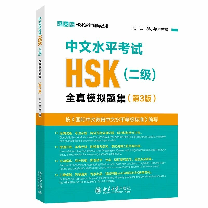 Тест HSK 2 (3-е издание)