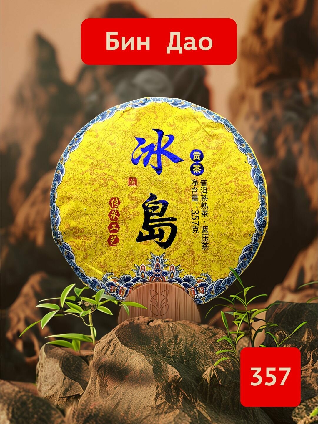 Чай шу пуэр прессованный Гу И Биндао "Ледяной остров", 357 гр.