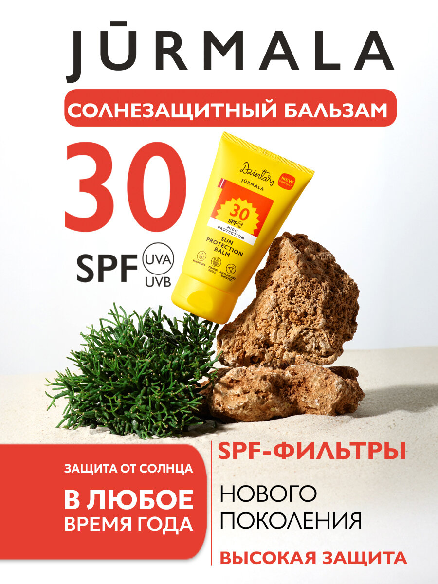 Dzintars Водостойкий солнцезащитный бальзам SPF 30+ Юрмала (Jurmala)