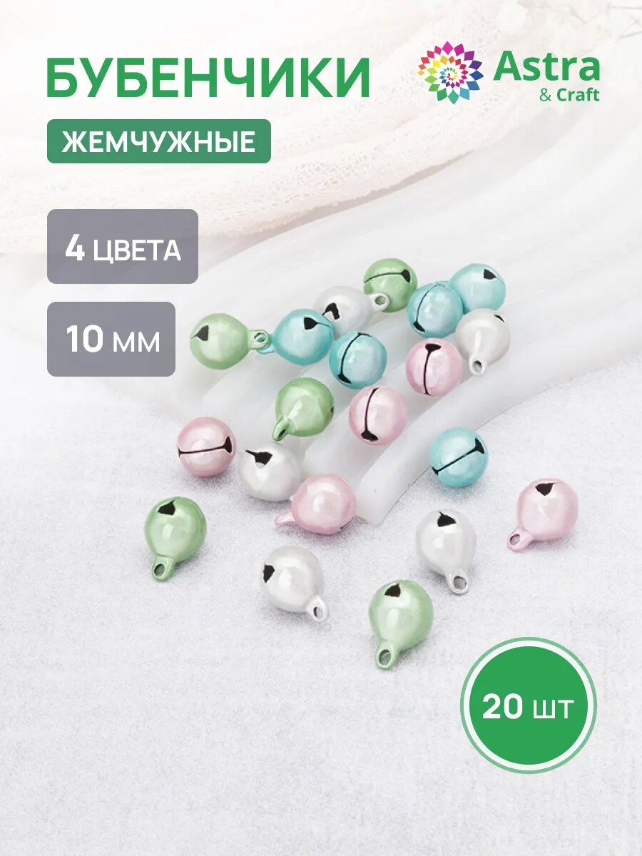 Бубенчики для рукоделия, металлические, 10 мм, 20 штук, Astra&Craft