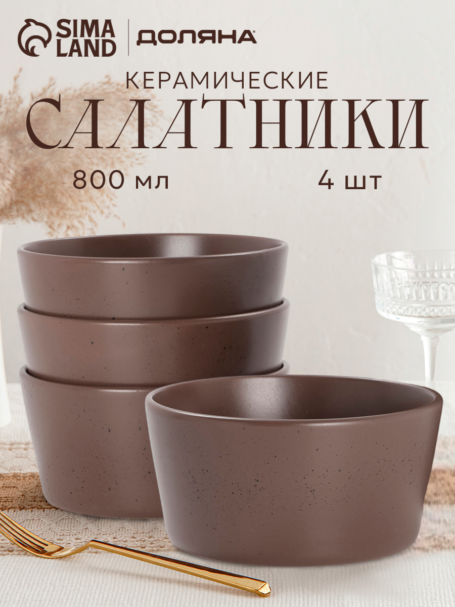 Набор салатников Доляна «Гранит», 4 шт, 800 мл, 14.5×7 см, керамика, коричневый