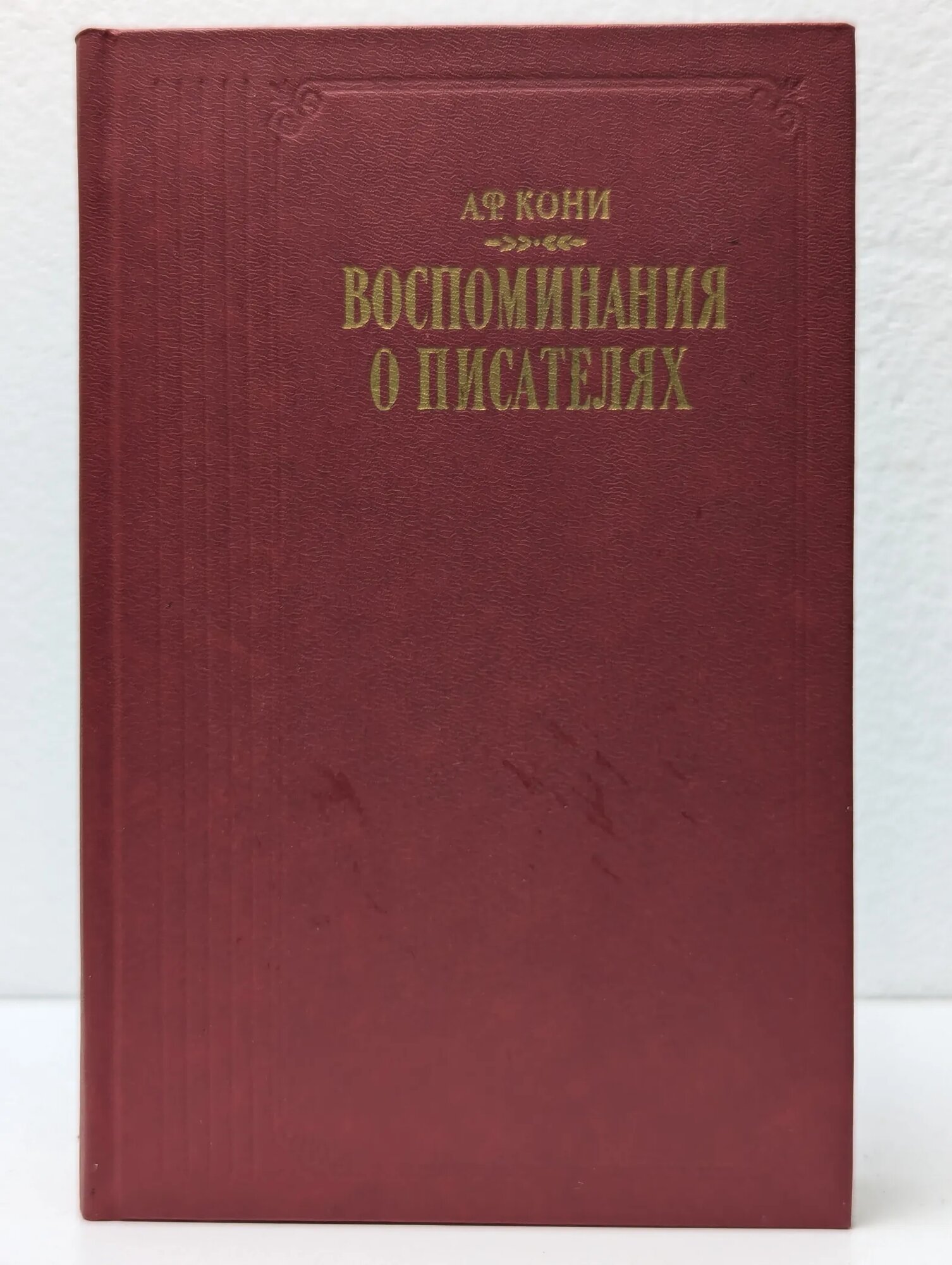 А. Ф. Кони. Воспоминания о писателях Кони Анатолий Фёдорович 1989