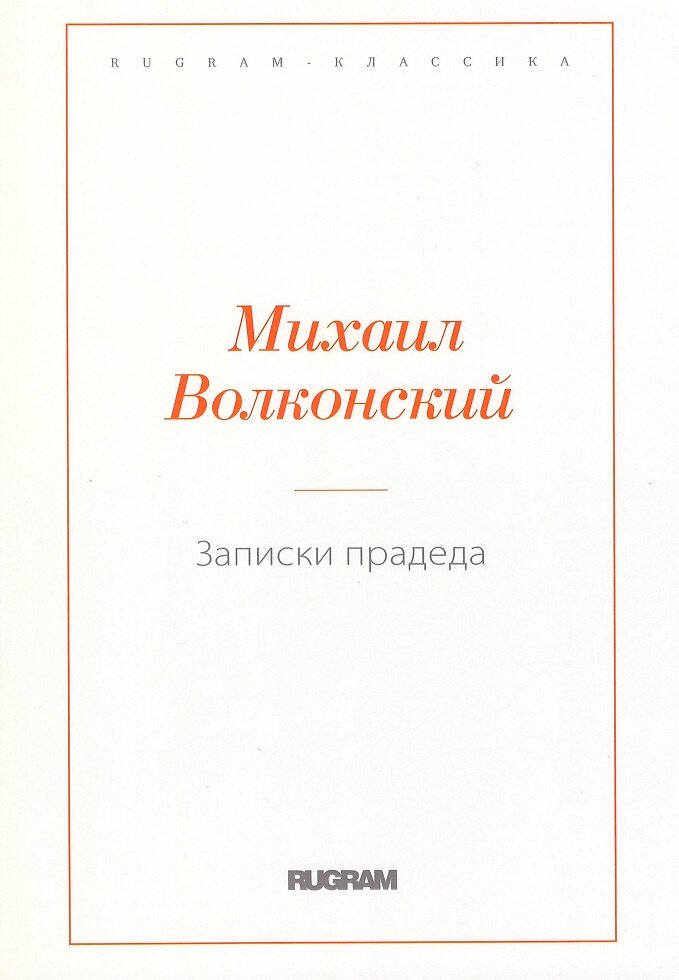 Записки прадеда / Волконский М. Н.