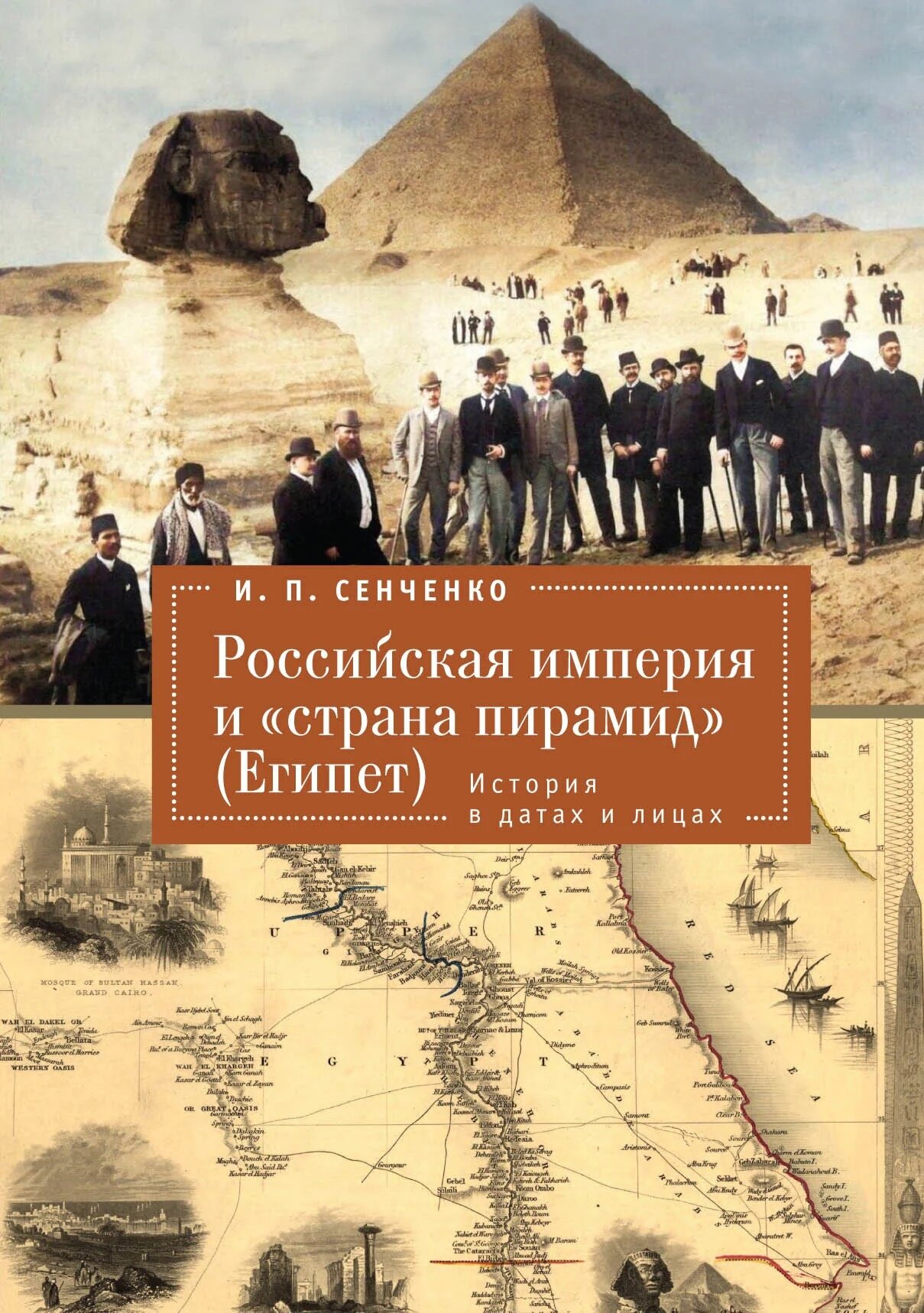 Российская империя и «страна пирамид» (Египет). История в датах и лицах / Сенченко И.