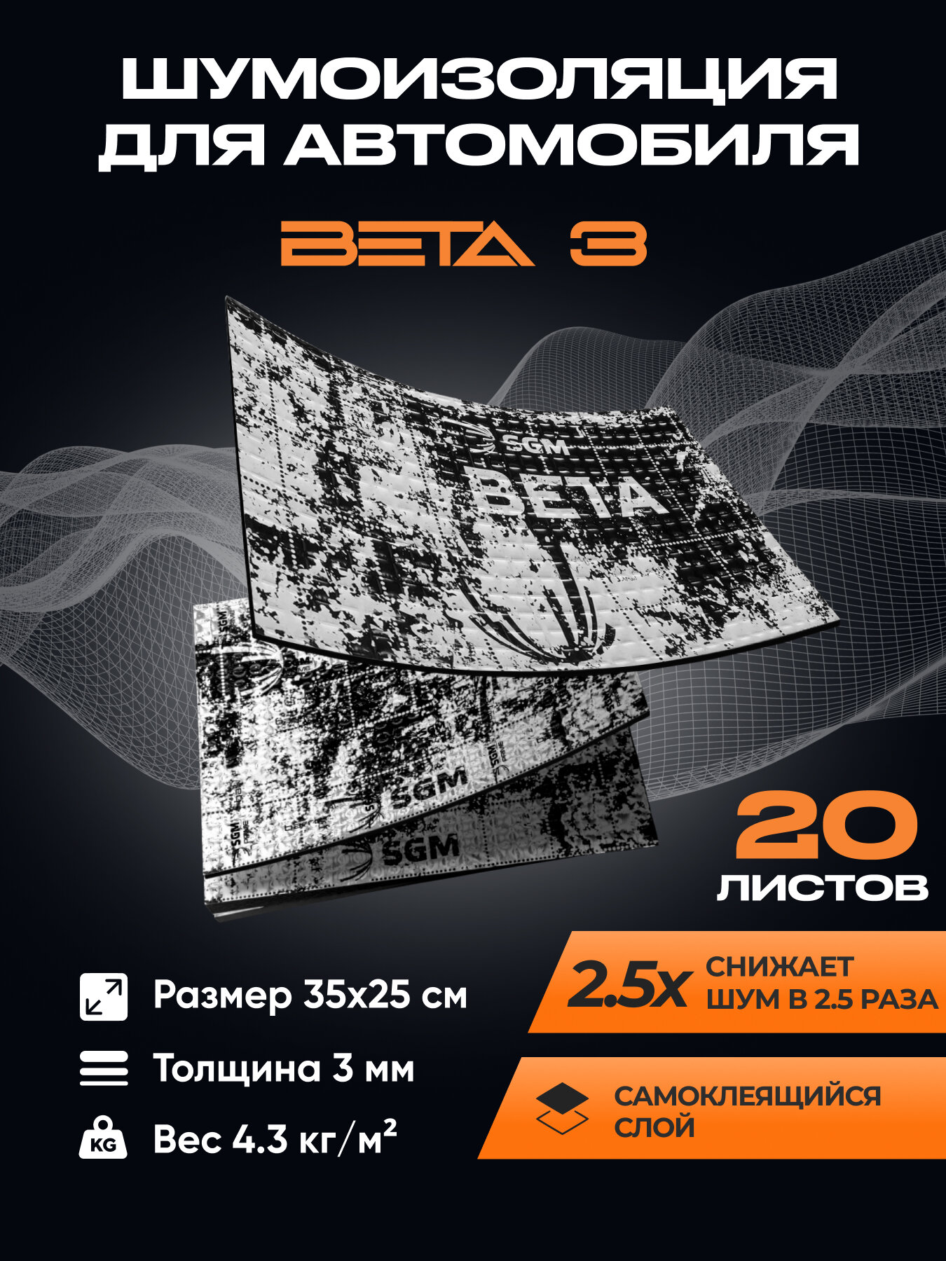 Шумоизоляция для автомобиля SGM Бета 3, 20 лист/Виброизоляция /Комплект звукоизоляции: шумка для авто/вибродемпфер/теплоизоляция капота