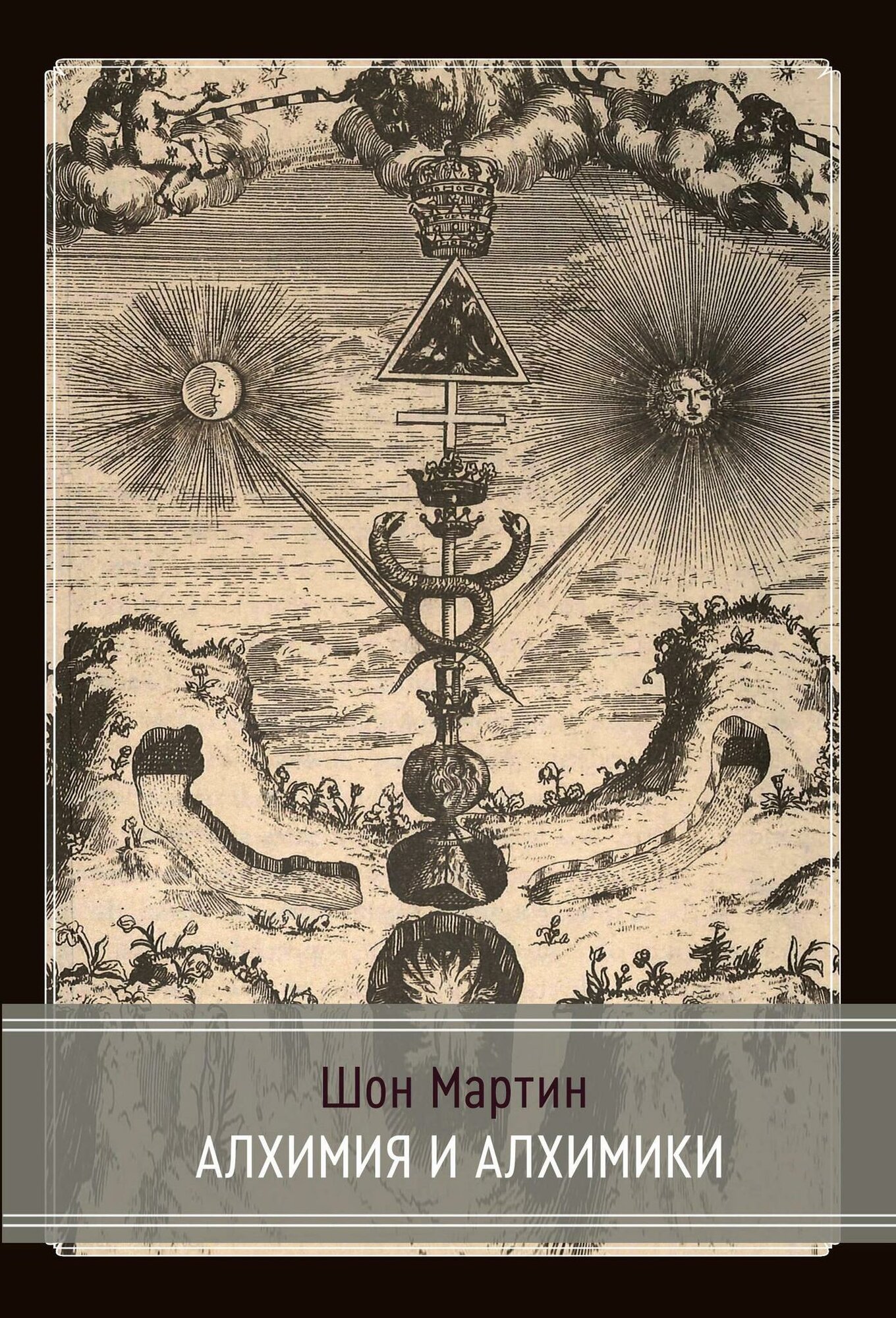 Алхимия и алхимики / Мартин Ш.