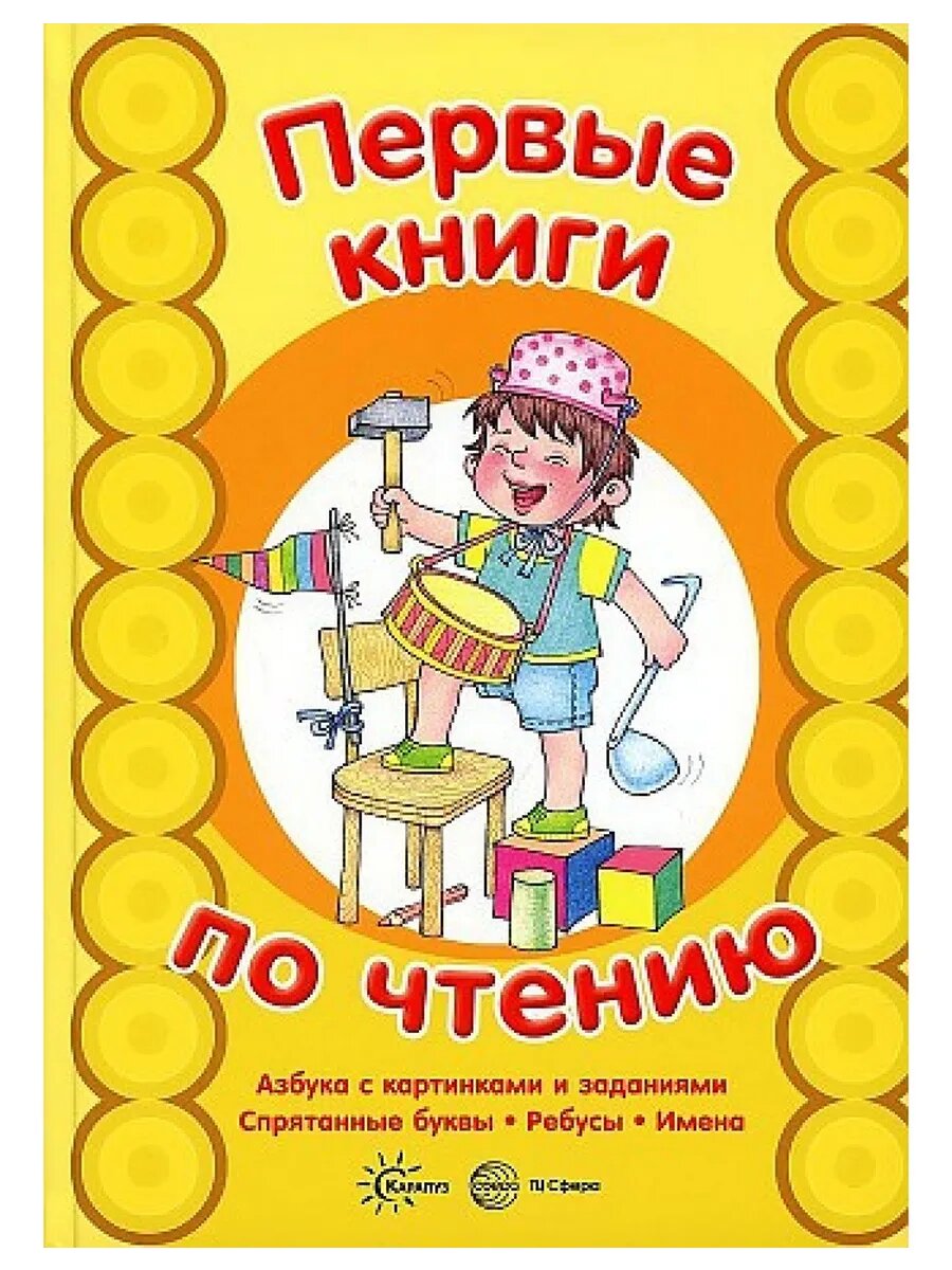 Первые книги по чтению. Азбука с картинками и заданиями. Сп